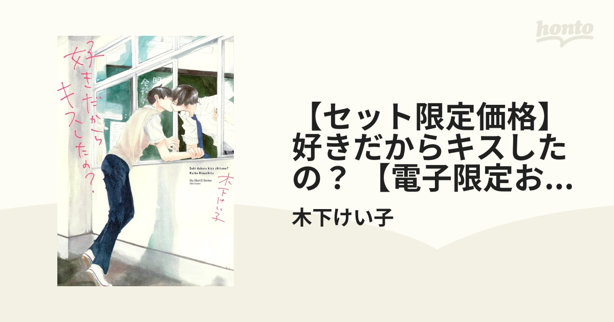 【セット限定価格】好きだからキスしたの？ 【電子限定おまけマンガ4P付】の電子書籍｜新刊 - honto電子書籍ストア