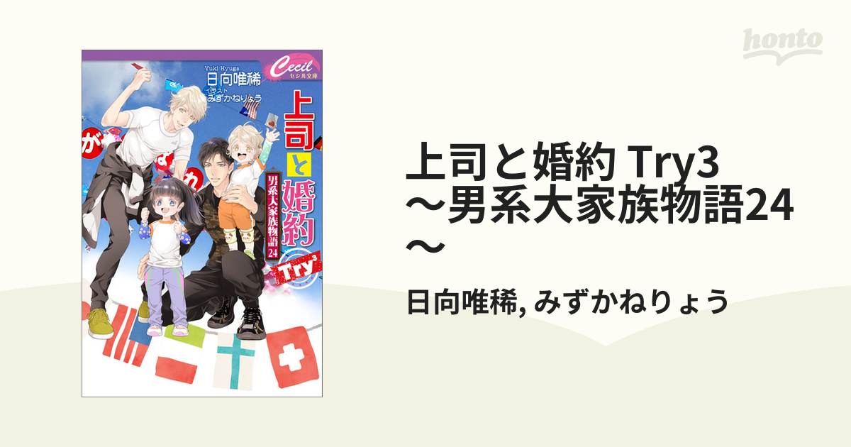 上司と婚約 Try3 ～男系大家族物語24～の電子書籍 - honto電子書籍ストア