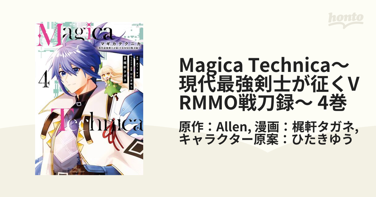 Magica Technica～現代最強剣士が征くVRMMO戦刀録～ 4巻（漫画）の電子書籍 - 無料・試し読みも！honto電子書籍ストア