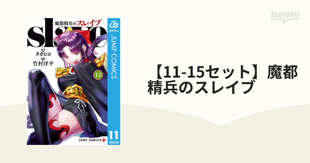 【11-15セット】魔都精兵のスレイブ（漫画） - 無料・試し読みも！honto電子書籍ストア