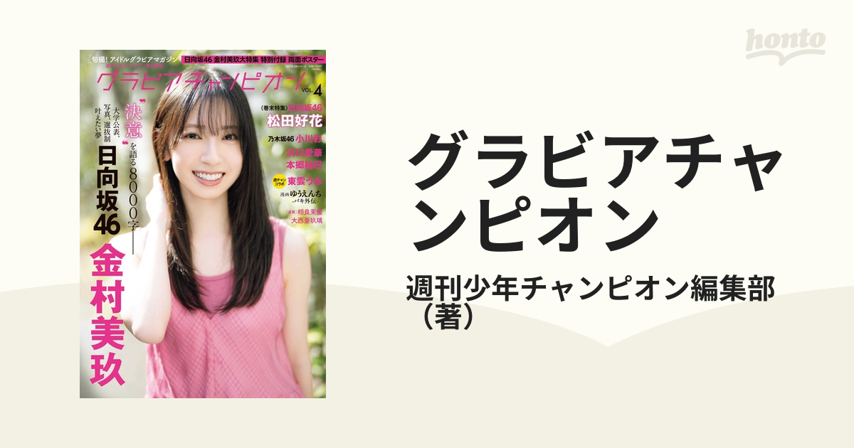 グラビアチャンピオン VOL．4 日向坂46金村美玖大特集〈撮り下ろし＆ロングインタビュー〉の通販/週刊少年チャンピオン編集部 - 紙の本：honto本の通販ストア
