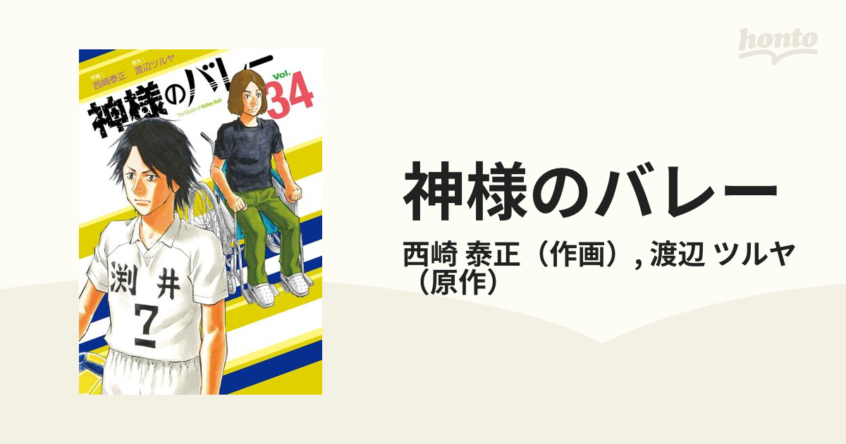 神様のバレー Vol．34 （芳文社コミックス）の通販/西崎 泰正/渡辺 ツルヤ 芳文社コミックス - コミック：honto本の通販ストア