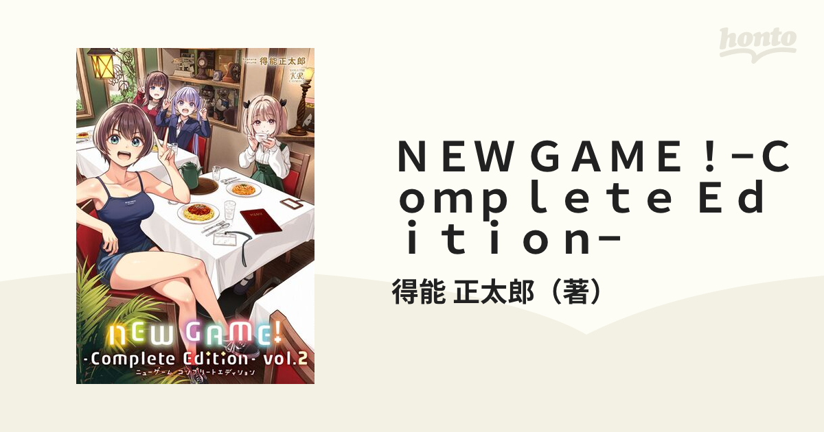 NEW GAME！−Complete Edition− 2 （MANGA TIME KR COMICS）の通販/得能 正太郎 - コミック ...