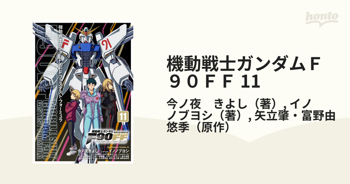 機動戦士ガンダムF90FF 11 （角川コミックス・エース）の通販/今ノ夜 きよし/イノ ノブヨシ 角川コミックス・エース - コミック：honto本の通販ストア