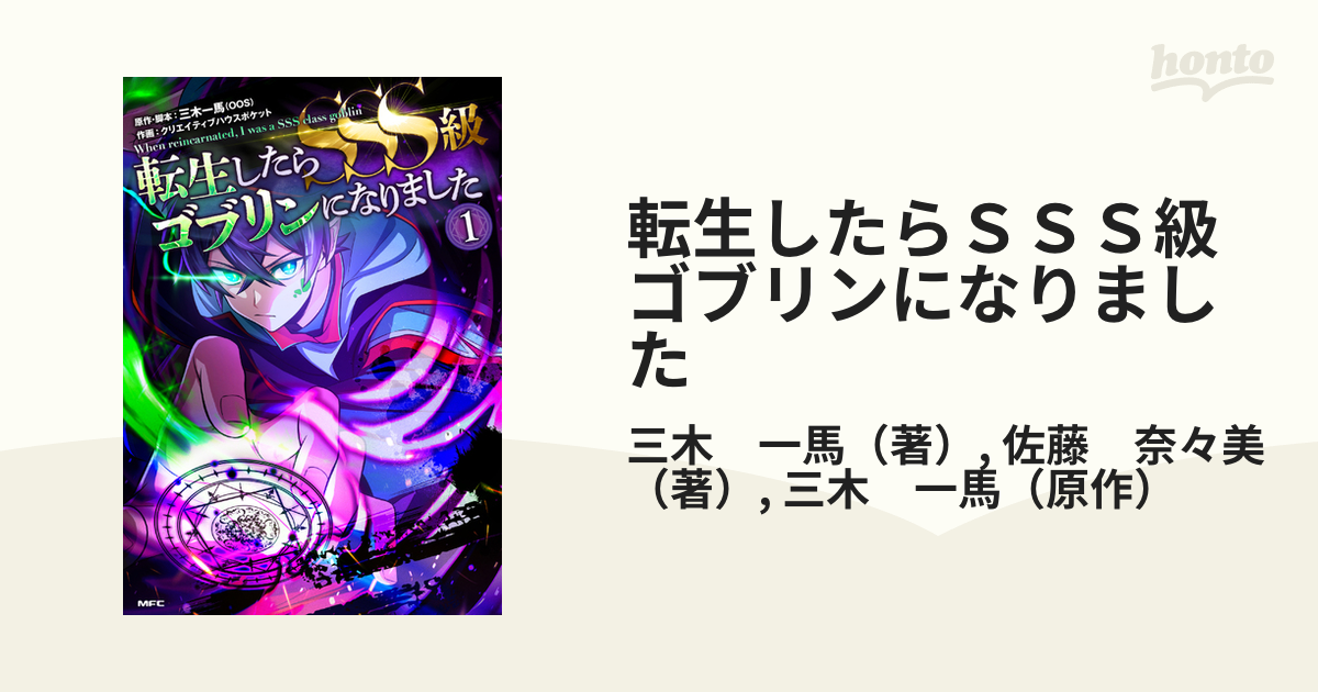 転生したらSSS級ゴブリンになりました 1の通販/三木 一馬/佐藤 奈々美 MFC - コミック：honto本の通販ストア