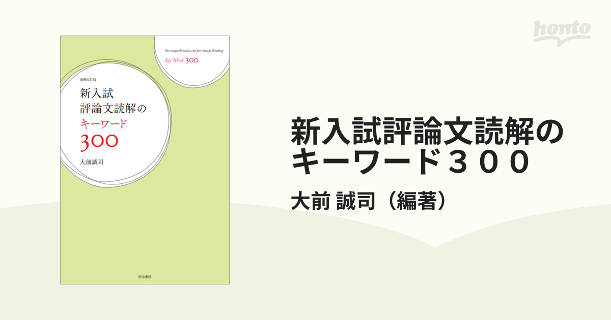 新入試評論文読解のキーワード300 増補改訂版の通販/大前 誠司 - 紙の本：honto本の通販ストア