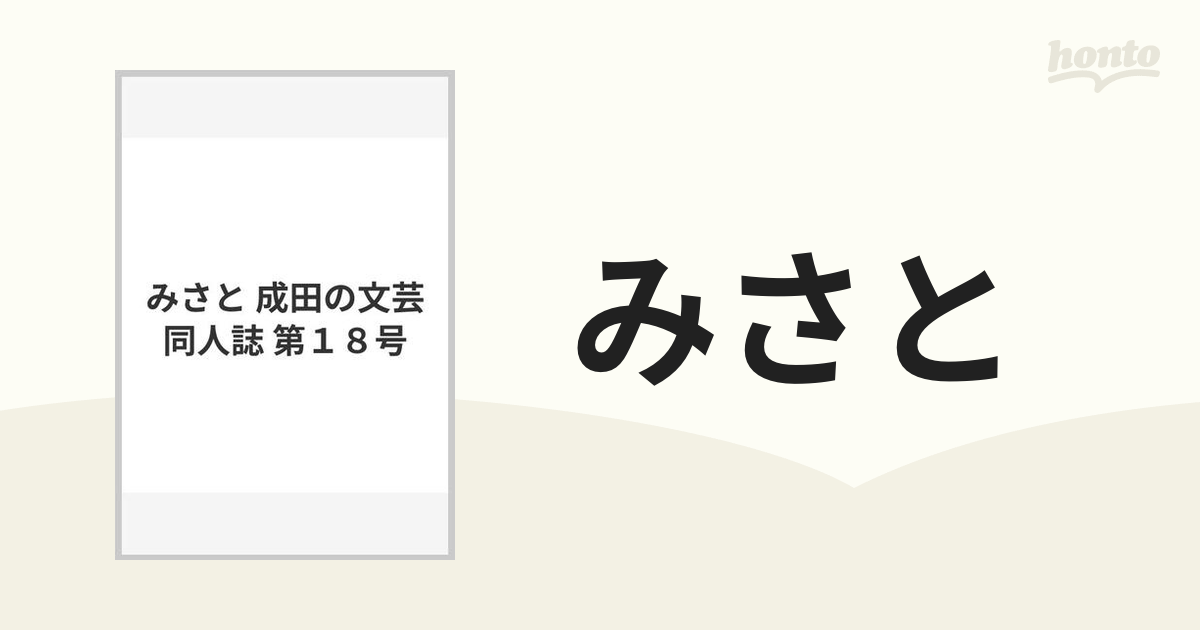 みさと 成田の文芸同人誌 第18号の通販 - 紙の本：honto本の通販ストア