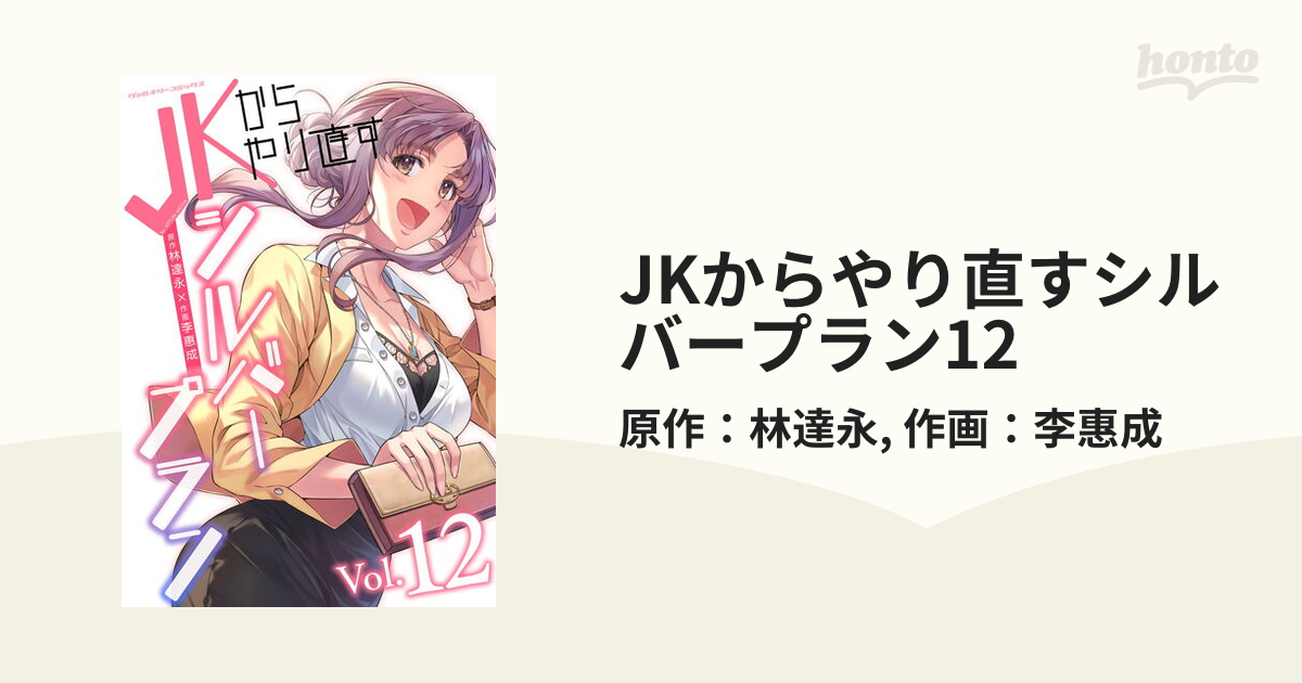 JKからやり直すシルバープラン12（漫画）の電子書籍 - 無料・試し読みも！honto電子書籍ストア
