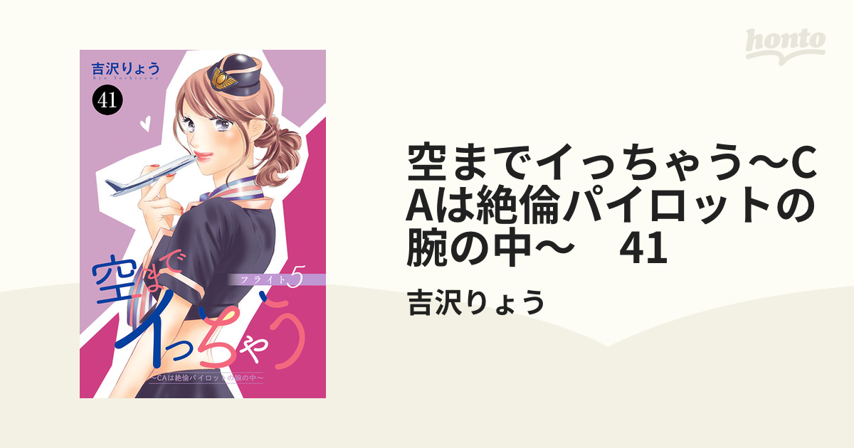 空までイっちゃう～CAは絶倫パイロットの腕の中～ 41の電子書籍 - honto電子書籍ストア