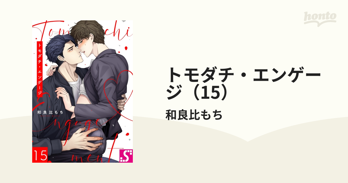 トモダチ・エンゲージ（15）の電子書籍｜新刊 - honto電子書籍ストア