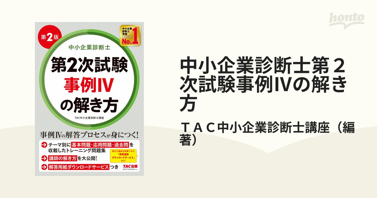 中小企業診断士第2次試験事例Ⅳの解き方 第2版の通販/TAC中小企業診断士講座 - 紙の本：honto本の通販ストア