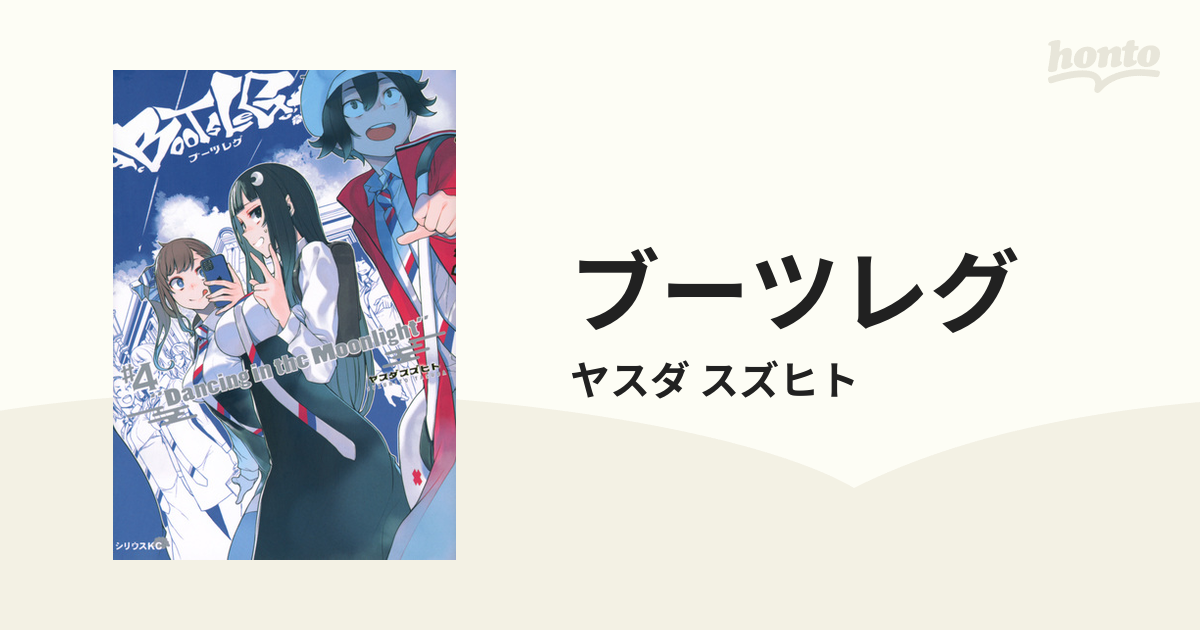 ブーツレグ 4 （シリウス）の通販/ヤスダ スズヒト シリウスKC - コミック：honto本の通販ストア