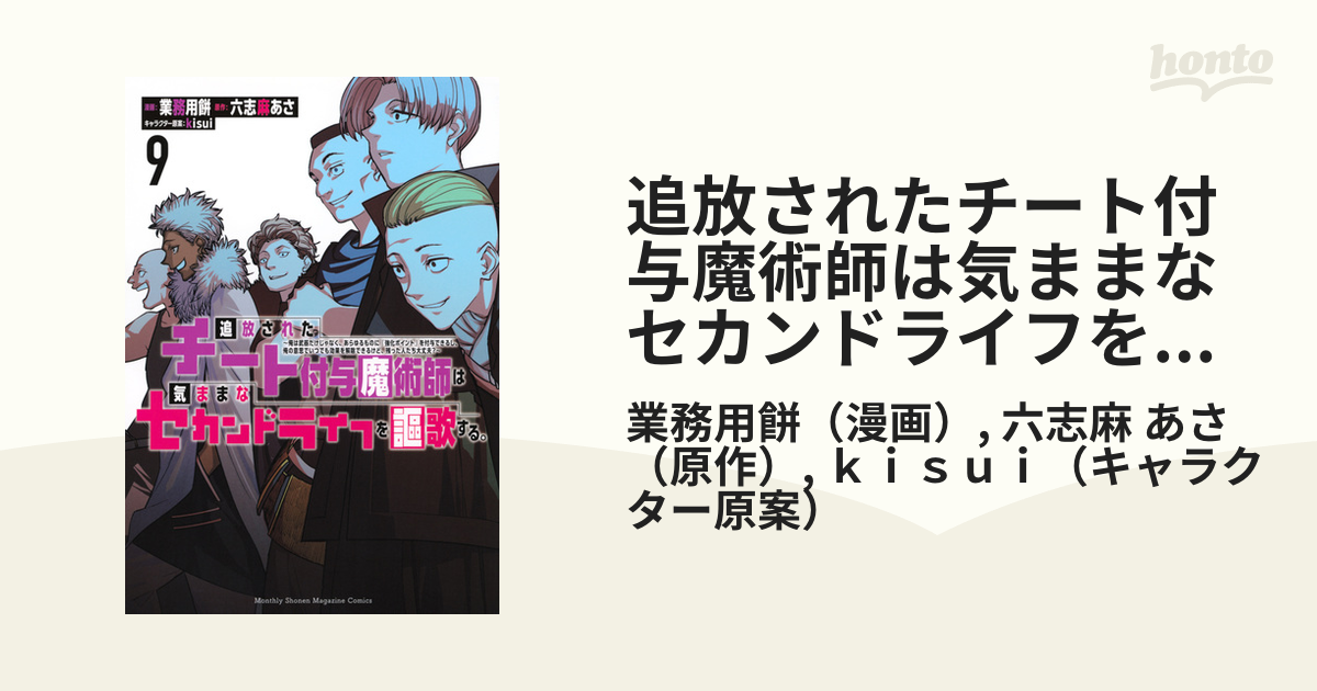 追放されたチート付与魔術師は気ままなセカンドライフを謳歌する。 9 俺は武器だけじゃなく、あらゆるものに『強化ポイント』を付与できるし、俺の意思でいつでも効果を解除できるけど、残った人たち ...