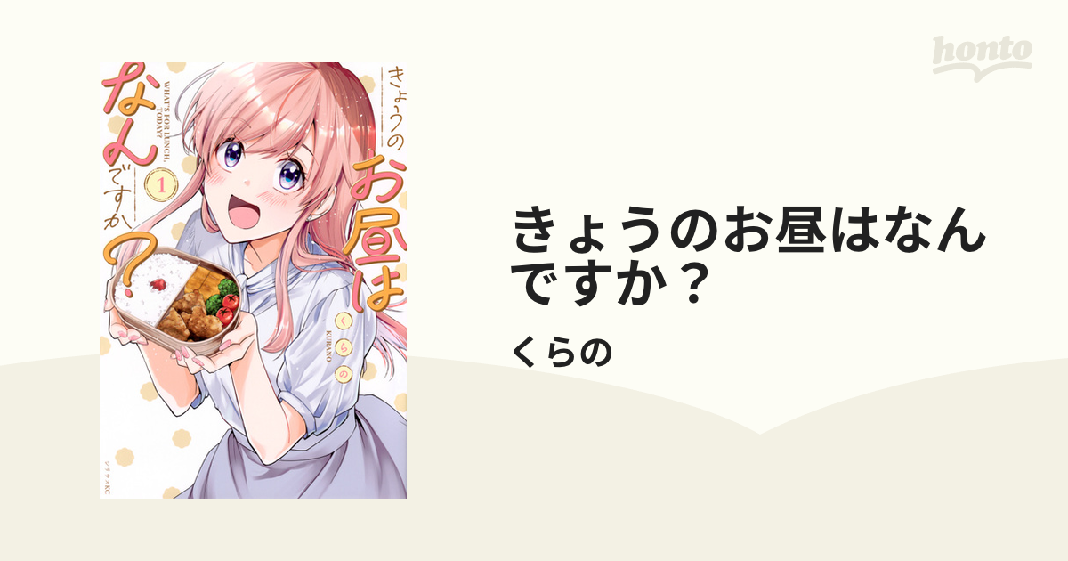 きょうのお昼はなんですか？ 1 （シリウス）の通販/くらの シリウスKC - コミック：honto本の通販ストア