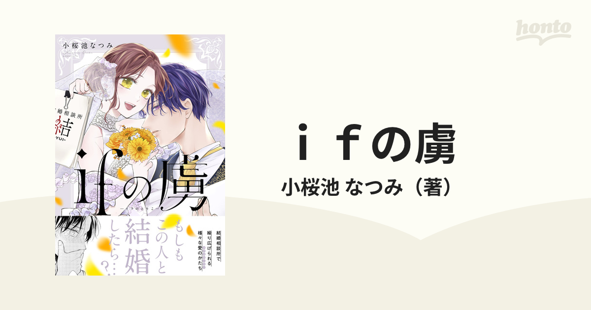 ifの虜 （フェリス）の通販/小桜池 なつみ - コミック：honto本の通販ストア