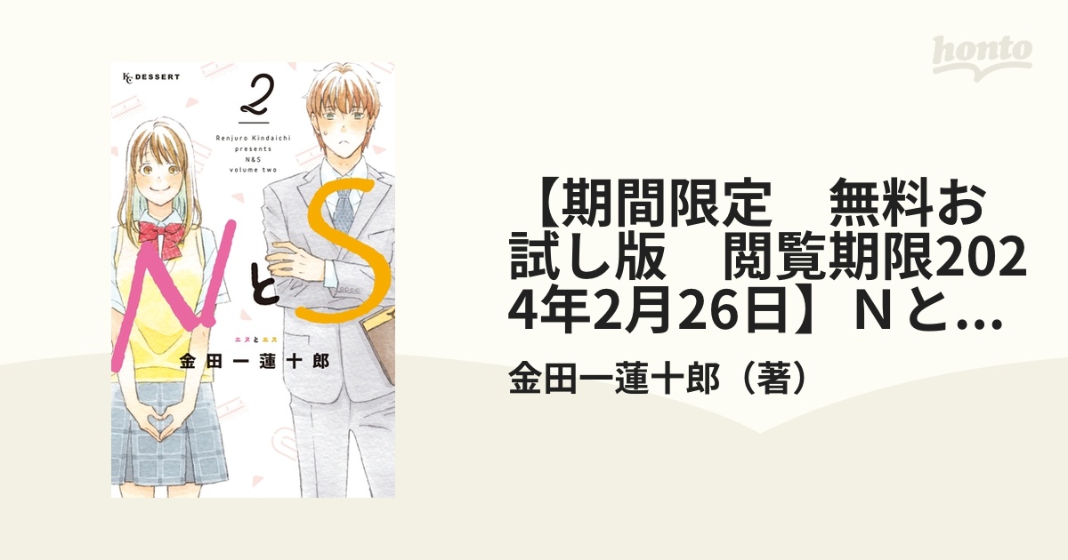 【期間限定 無料お試し版 閲覧期限2024年2月26日】NとS（2）（漫画）の電子書籍 - 無料・試し読みも！honto電子書籍ストア