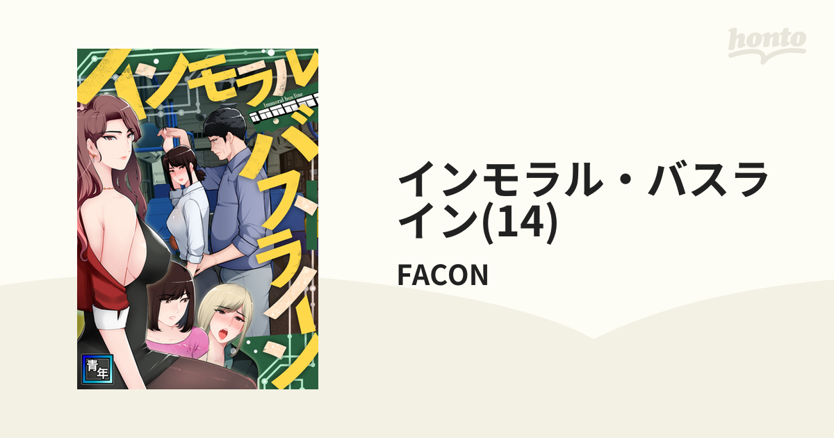 インモラル・バスライン(14)（漫画）の電子書籍｜新刊 - 無料・試し読みも！honto電子書籍ストア