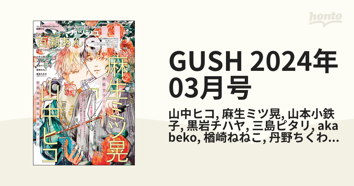 GUSH 2024年03月号の電子書籍 - honto電子書籍ストア