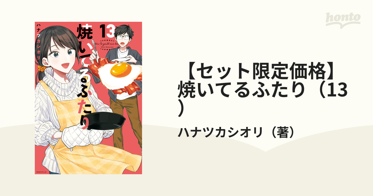 【セット限定価格】焼いてるふたり（13）（漫画）の電子書籍 - 無料・試し読みも！honto電子書籍ストア