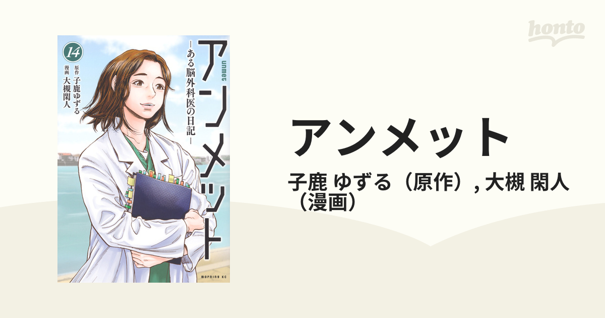 アンメット 14 ある脳外科医の日記 （モーニングKC）の通販/子鹿 ゆずる/大槻 閑人 モーニングKC - コミック：honto本の通販ストア