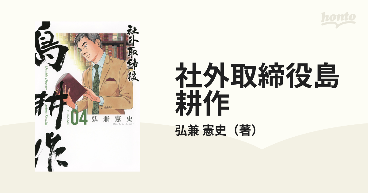 社外取締役島耕作 04 （モーニングKC）の通販/弘兼 憲史 モーニングKC - コミック：honto本の通販ストア