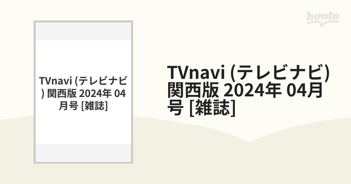 TVnavi (テレビナビ) 関西版 2024年 04月号 [雑誌]の通販 - honto本の通販ストア