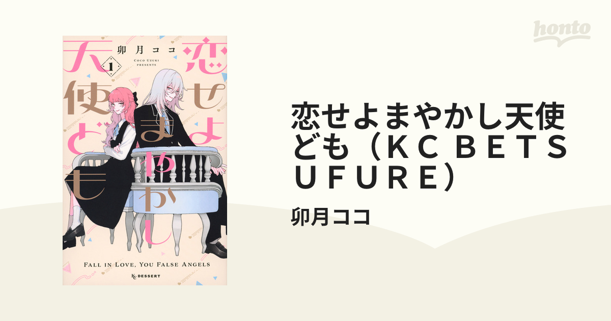 恋せよまやかし天使ども（KC BETSUFURE） 2巻セットの通販/卯月ココ - コミック：honto本の通販ストア