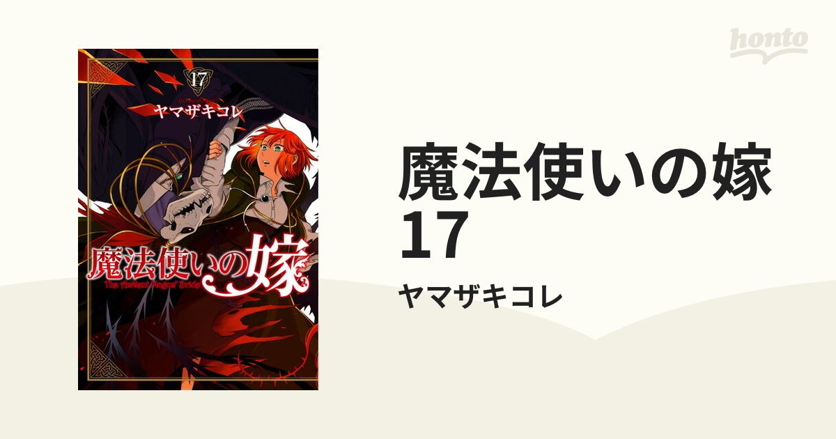 魔法使いの嫁 17（漫画）の電子書籍 - 無料・試し読みも！honto電子書籍ストア