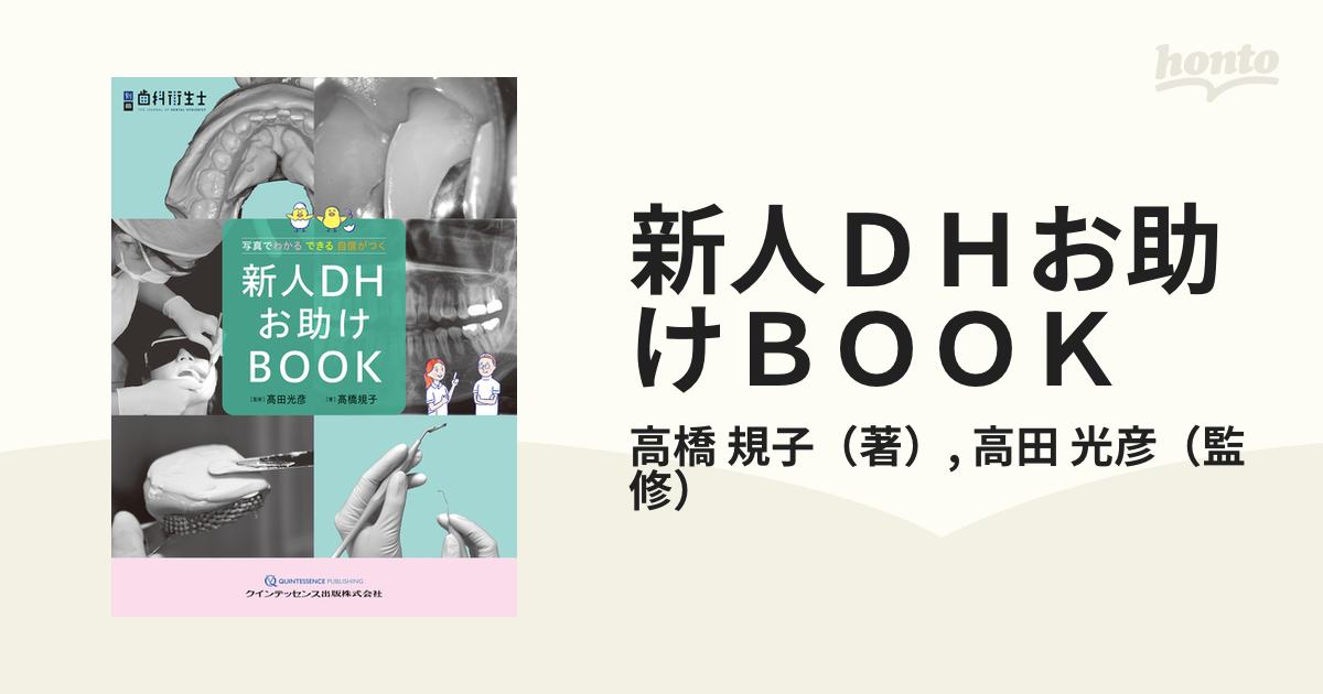 新人DHお助けBOOK 写真でわかるできる自信がつくの通販/高橋 規子/高田 光彦 - 紙の本：honto本の通販ストア
