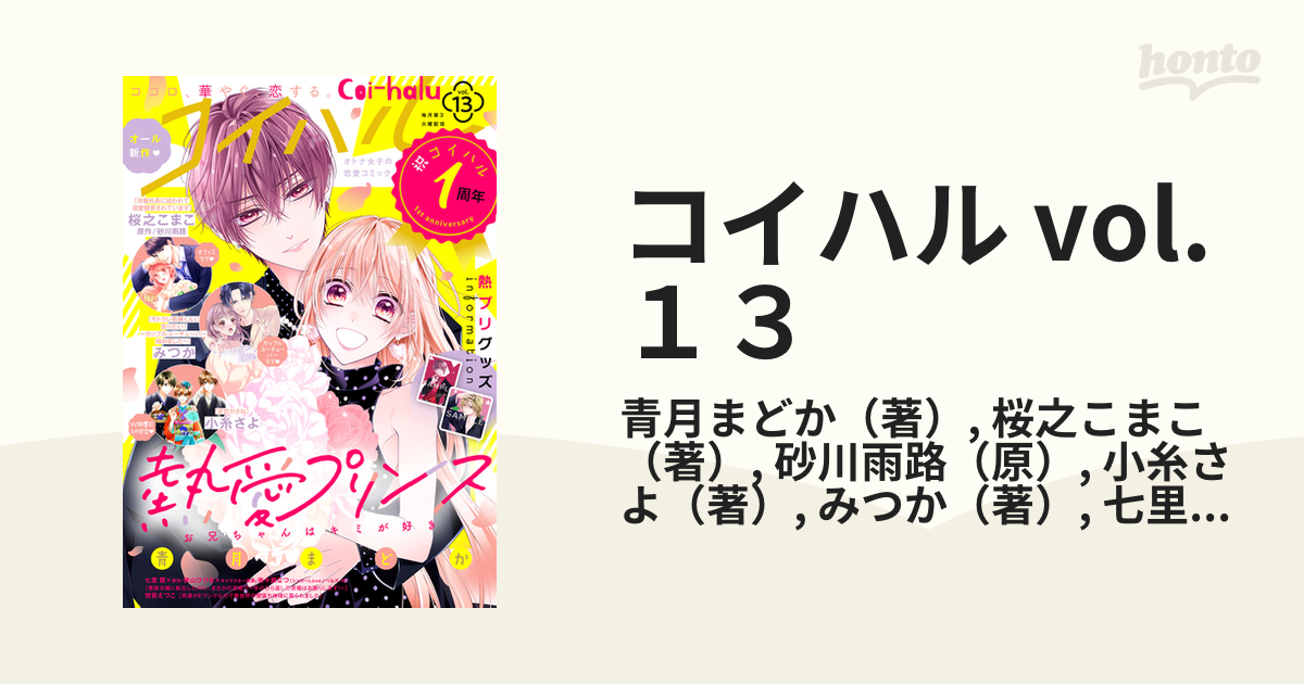 コイハル vol.13（漫画）の電子書籍｜新刊 - 無料・試し読みも！honto電子書籍ストア