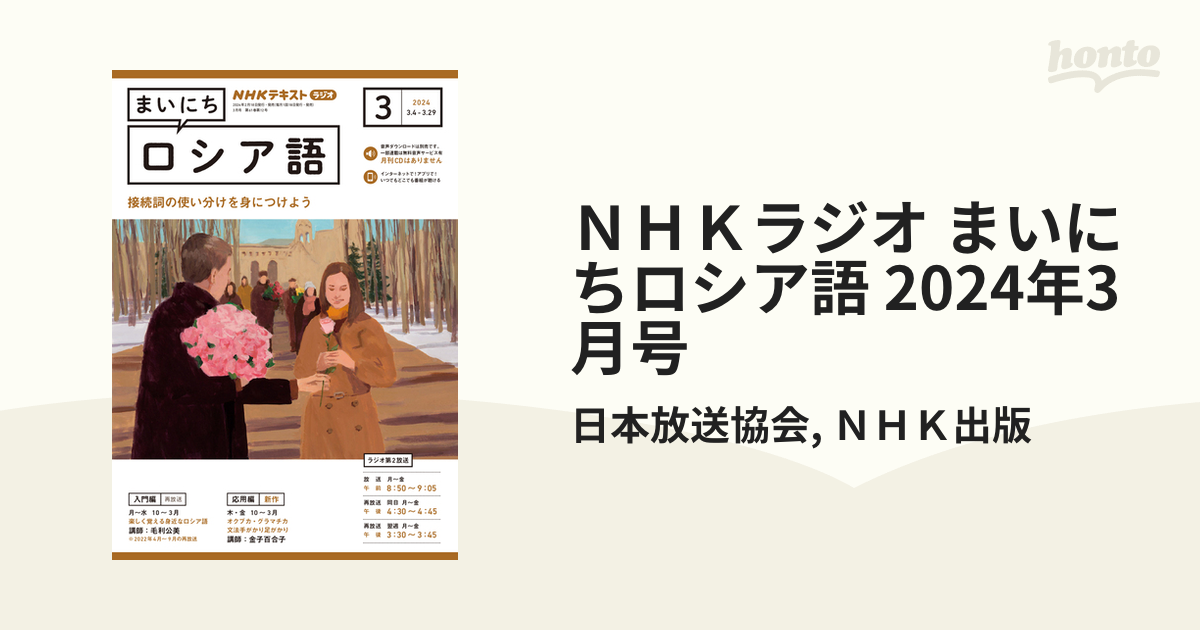 NHKラジオ まいにちロシア語 2024年3月号の電子書籍 - honto電子書籍ストア