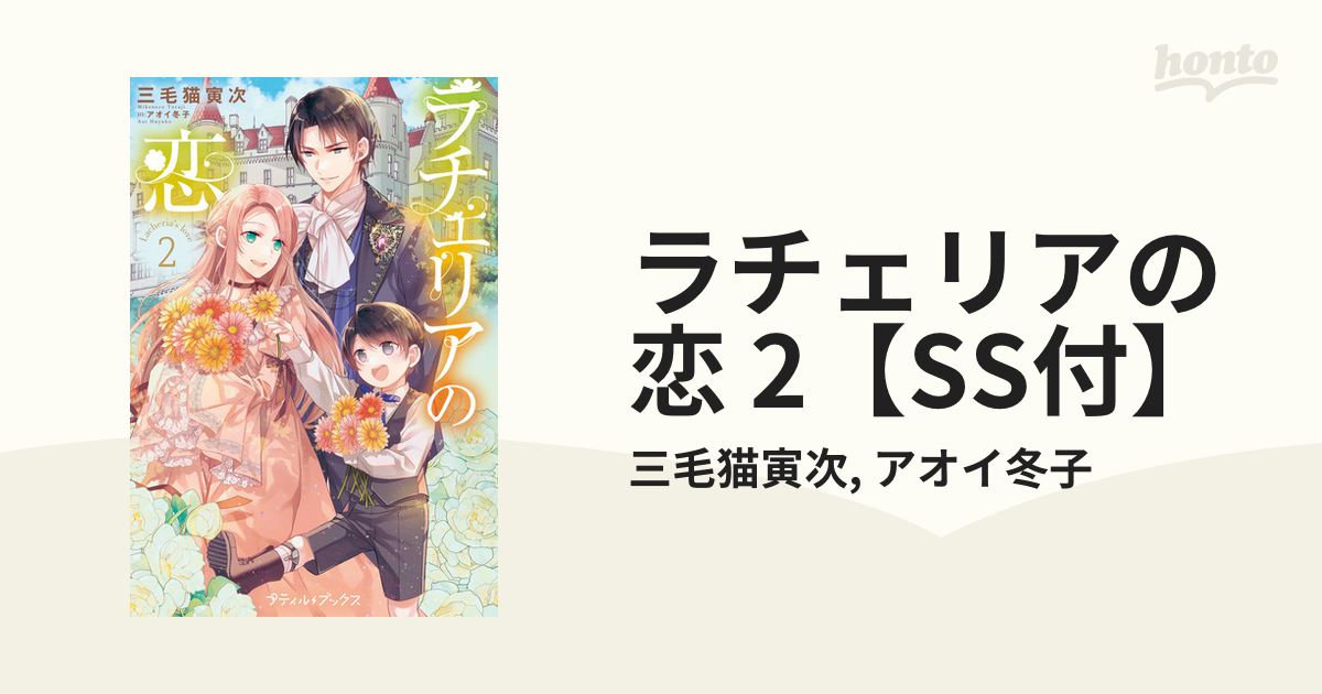ラチェリアの恋 2【SS付】の電子書籍 - honto電子書籍ストア