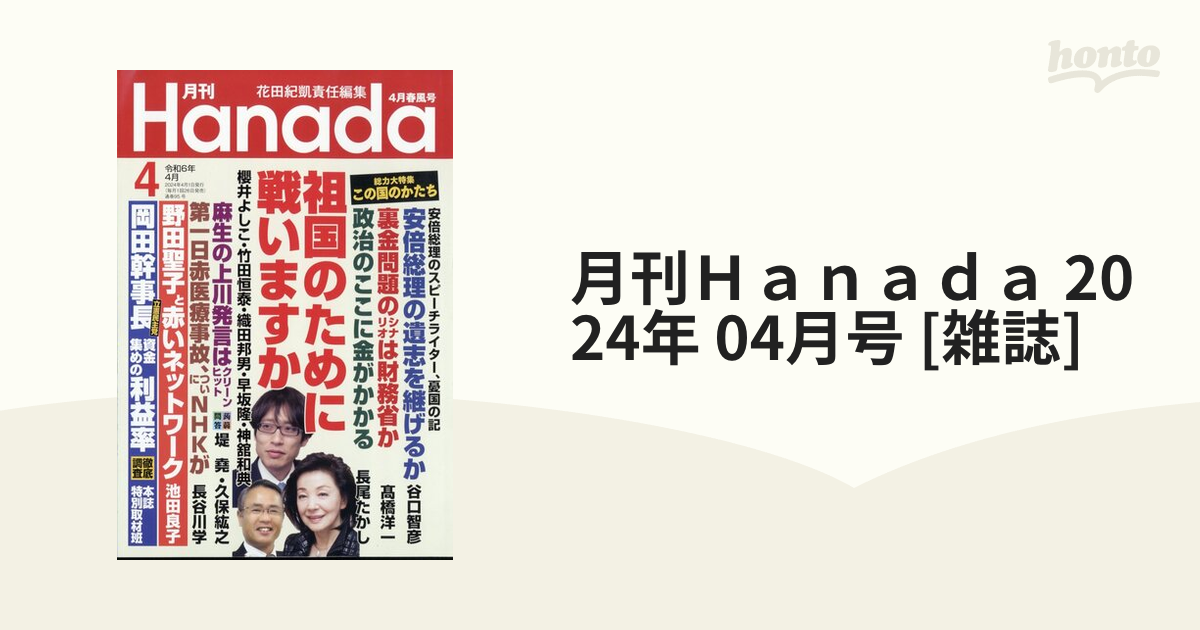 月刊Hanada 2024年 04月号 [雑誌]の通販 - honto本の通販ストア