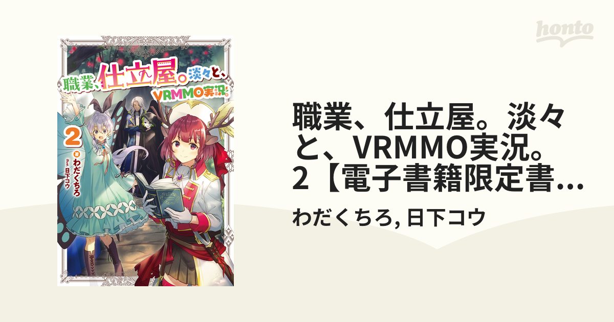 職業、仕立屋。淡々と、VRMMO実況。2【電子書籍限定書き下ろしSS付き】の電子書籍 - honto電子書籍ストア