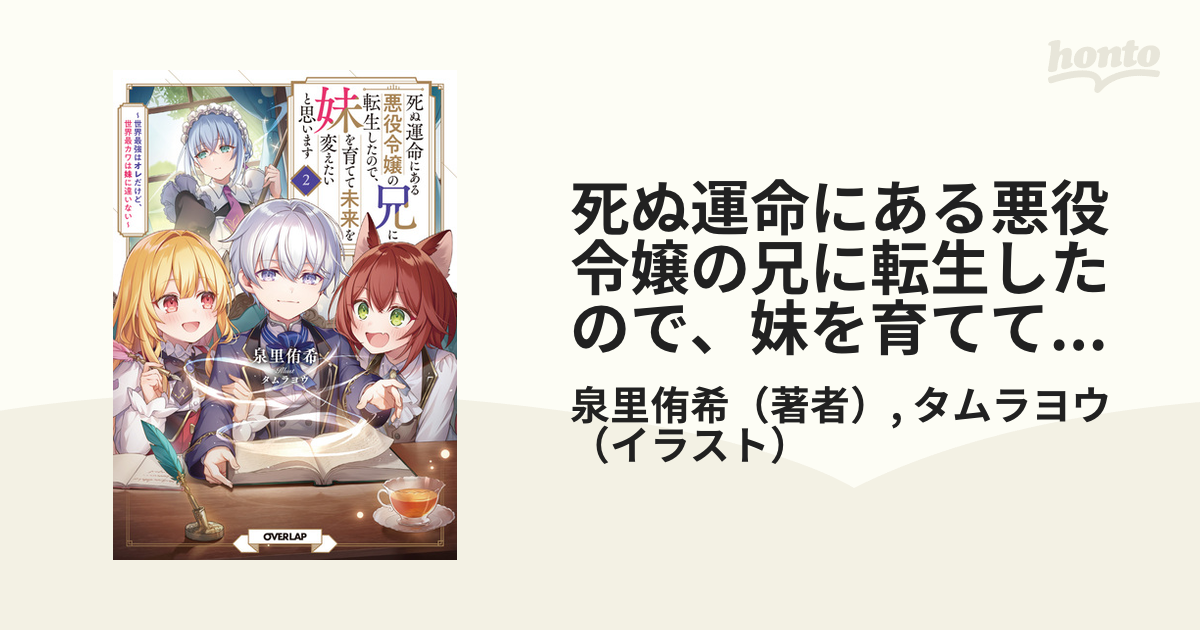 死ぬ運命にある悪役令嬢の兄に転生したので、妹を育てて未来を変えたいと思います 2 ～世界最強はオレだけど、世界最カワは妹に違いない～の電子書籍