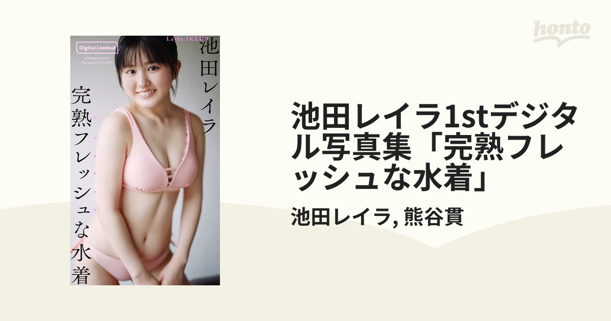 池田レイラ1stデジタル写真集「完熟フレッシュな水着」の電子書籍 - honto電子書籍ストア