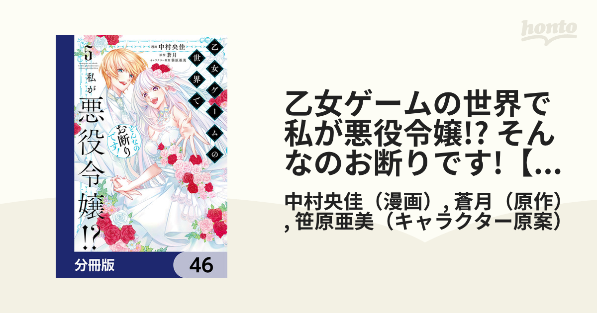 乙女ゲームの世界で私が悪役令嬢!? そんなのお断りです!【分冊版】 46（漫画）の電子書籍｜新刊 - 無料・試し読みも！honto電子書籍ストア
