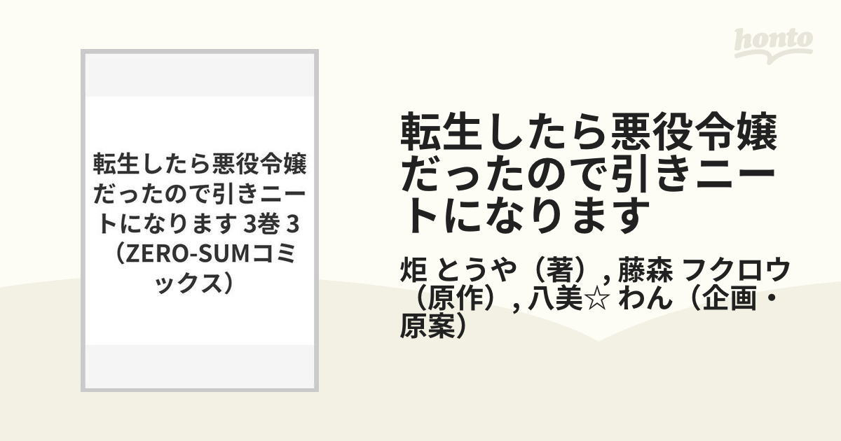 転生したら悪役令嬢だったので引きニートになります 3 （ZERO−SUM COMICS）の通販/炬 とうや/藤森 フクロウ ZERO-SUMコミックス - コミック：honto本の通販ストア