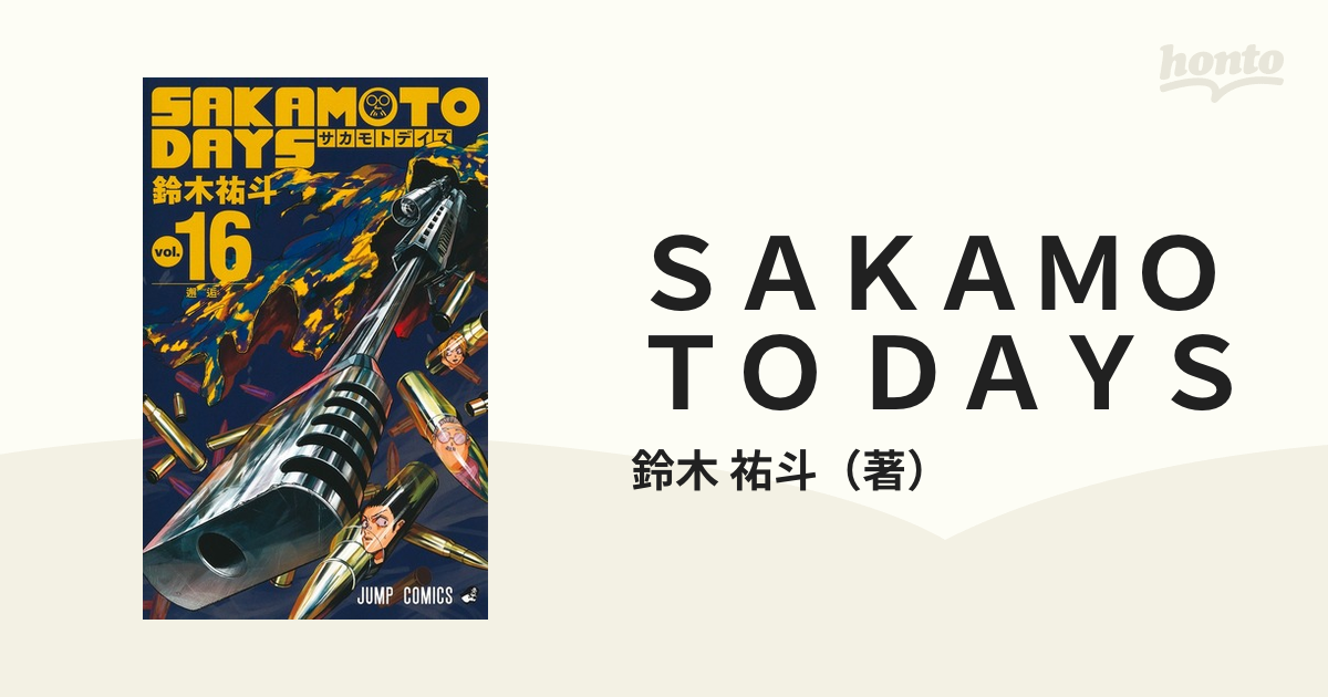 SAKAMOTO DAYS vol．16 （ジャンプコミックス）の通販/鈴木 祐斗 ジャンプコミックス - コミック：honto本の通販ストア