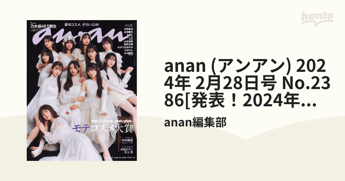 anan (アンアン) 2024年 2月28日号 No.2386[発表！2024年春、ananモテコスメ大賞]の電子書籍 - honto電子書籍ストア