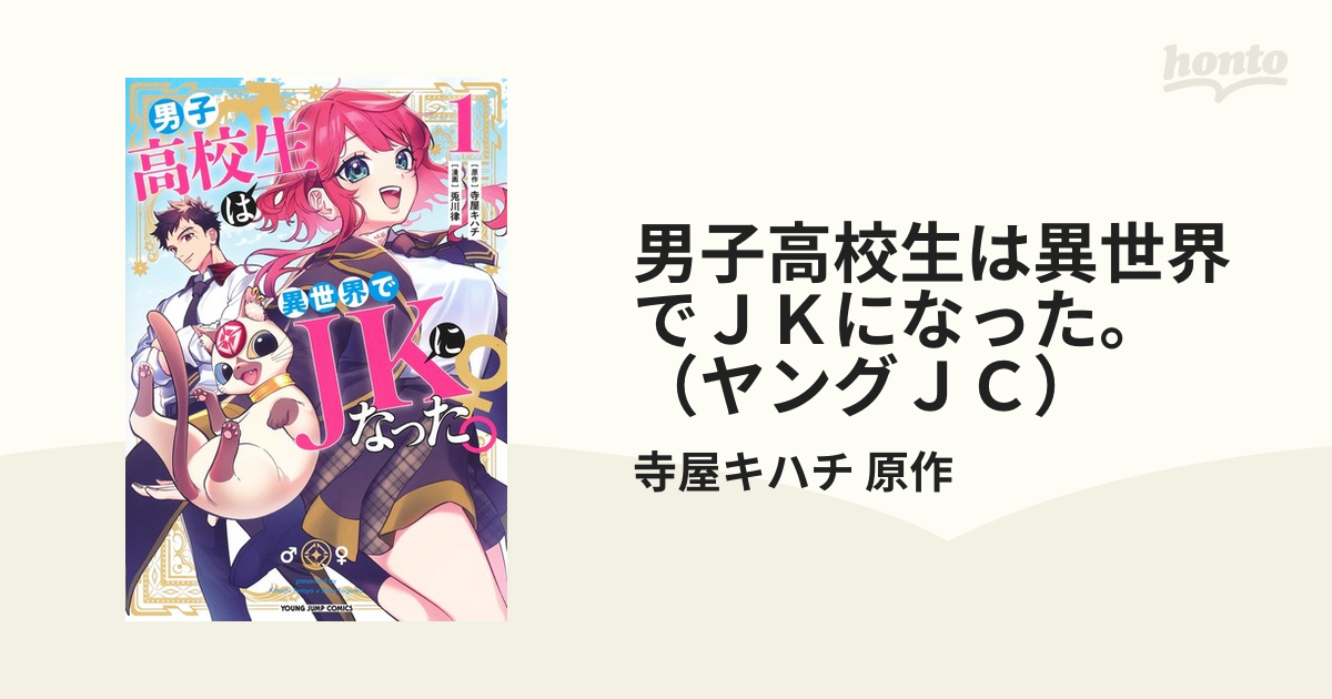 男子高校生は異世界でJKになった。（ヤングJC） 2巻セットの通販/寺屋キハチ 原作 ヤングジャンプコミックス - コミック：honto本の通販ストア