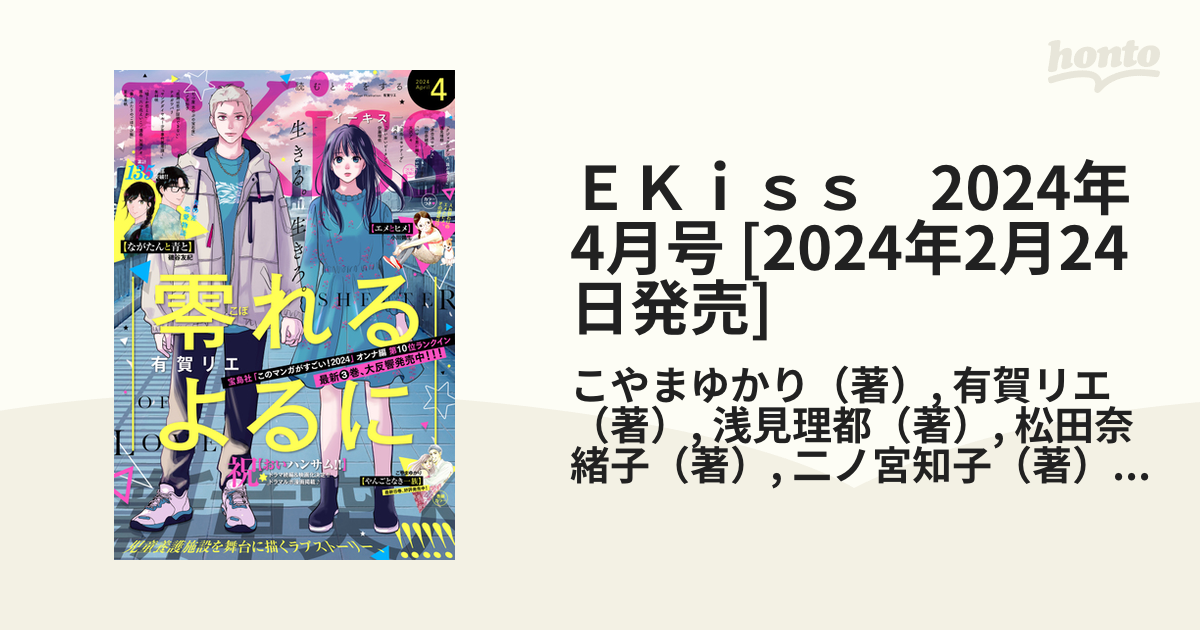 EKiss 2024年4月号 [2024年2月24日発売]（漫画）の電子書籍 - 無料・試し読みも！honto電子書籍ストア