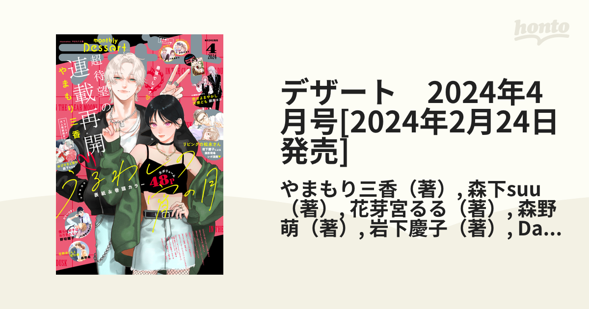 デザート 2024年4月号[2024年2月24日発売]（漫画）の電子書籍 - 無料・試し読みも！honto電子書籍ストア