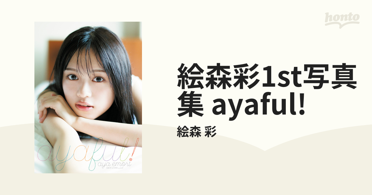 絵森彩1st写真集 ayaful!の電子書籍 - honto電子書籍ストア