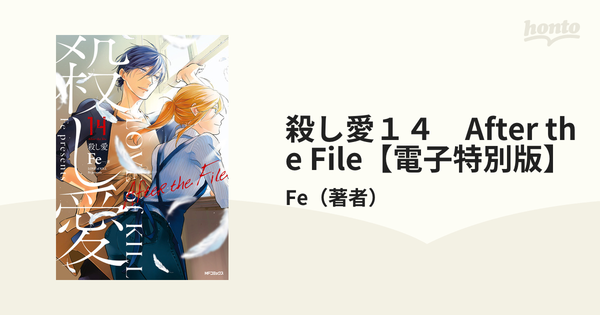 殺し愛14 After the File【電子特別版】（漫画）の電子書籍 - 無料・試し読みも！honto電子書籍ストア