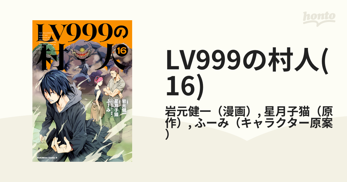 LV999の村人(16)（漫画）の電子書籍 - 無料・試し読みも！honto電子書籍ストア