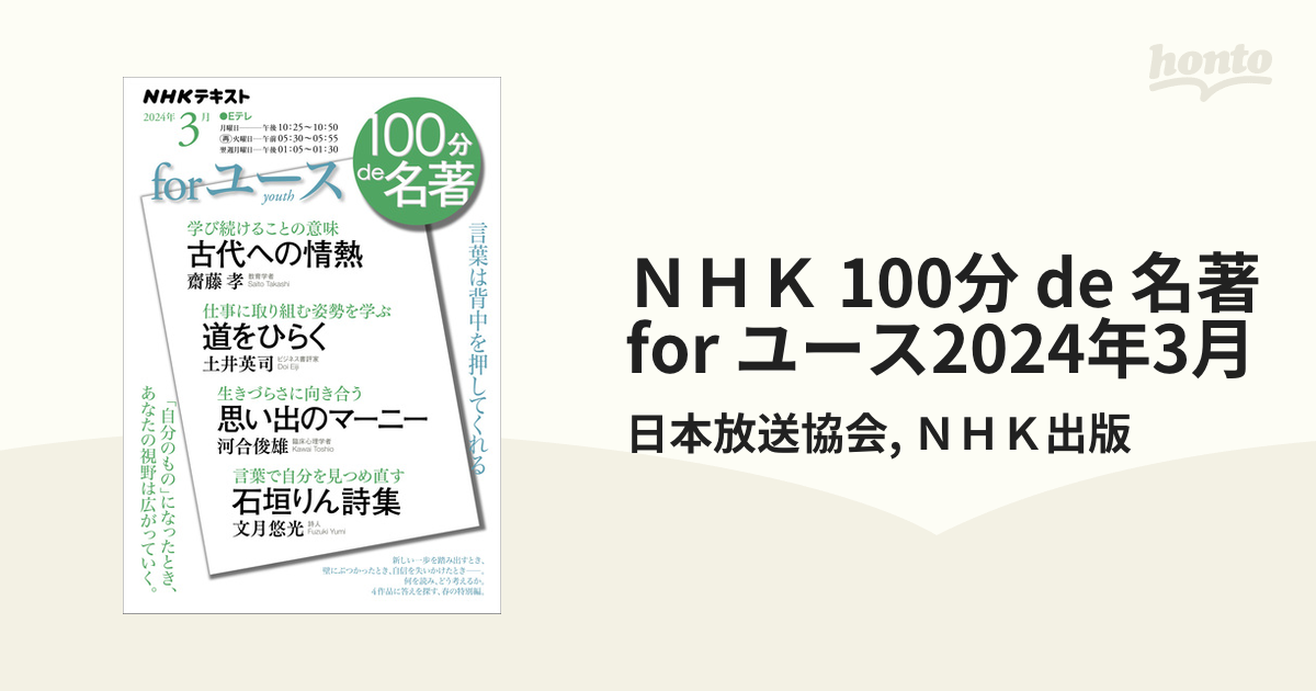 NHK 100分 de 名著 for ユース2024年3月の電子書籍 - honto電子書籍ストア