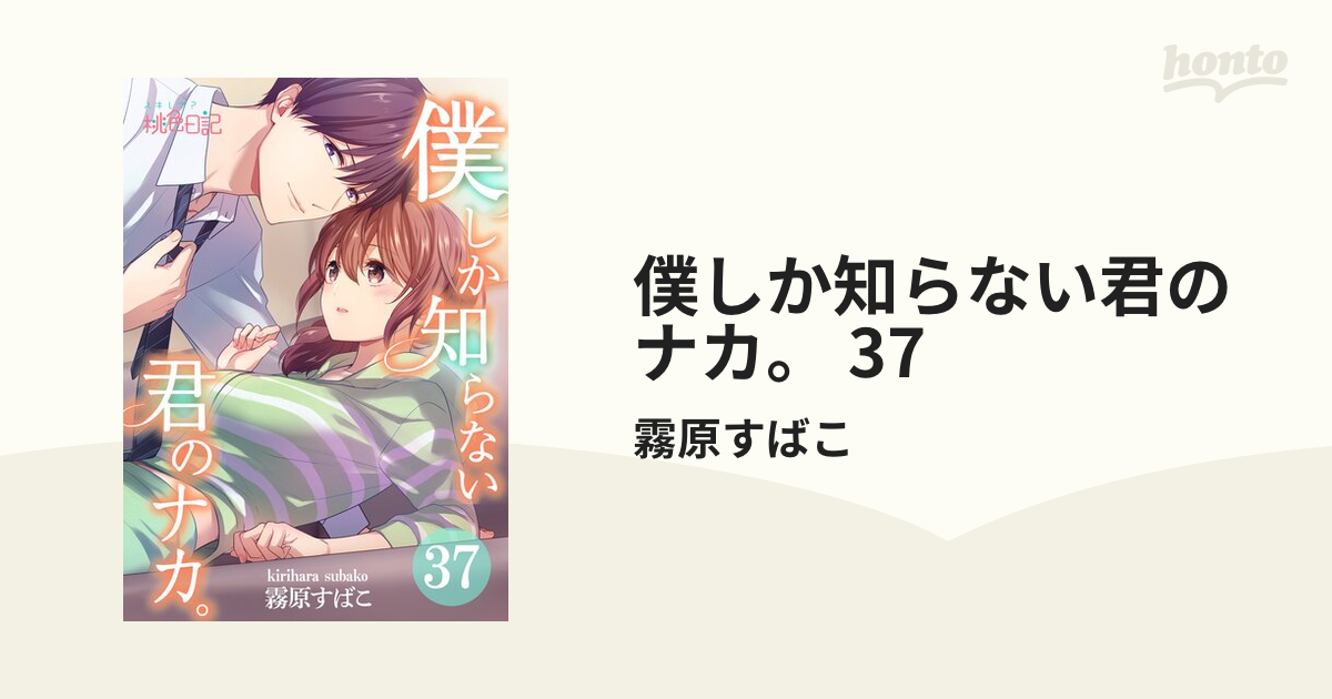 僕しか知らない君のナカ。 37の電子書籍 - honto電子書籍ストア