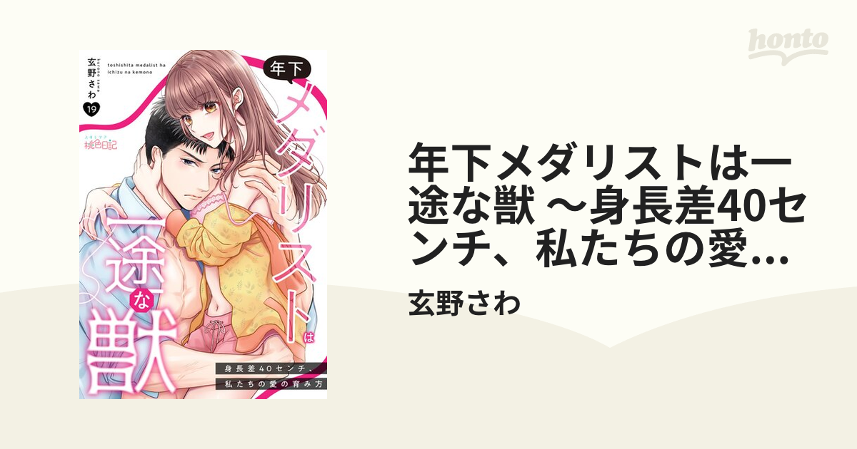 年下メダリストは一途な獣 ～身長差40センチ、私たちの愛の育み方～ 19の電子書籍 - honto電子書籍ストア