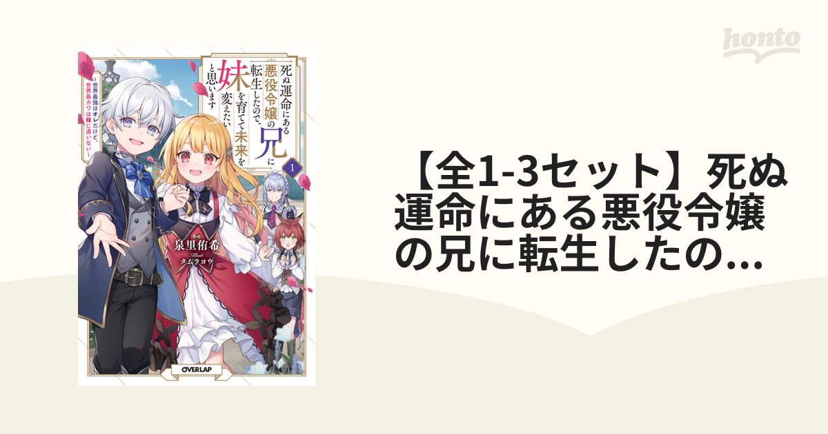 【全1 2セット】死ぬ運命にある悪役令嬢の兄に転生したので、妹を育てて未来を変えたいと思います Honto電子書籍ストア